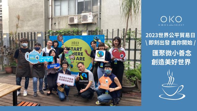 2023世界公平貿易日「即刻出發，由你開始」於520圓滿結束！ 生態綠股份有限公司